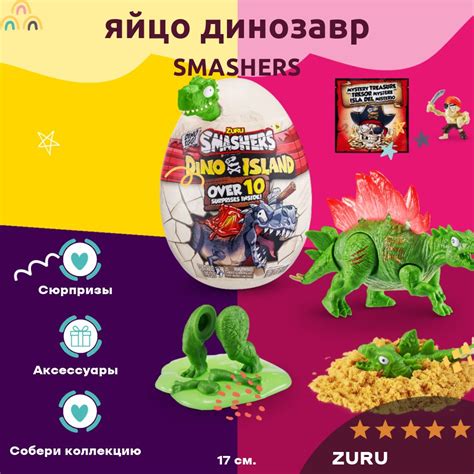 Игрушка ZURU Smashers остров динозавров Dino Island динозавр в яйце ...
