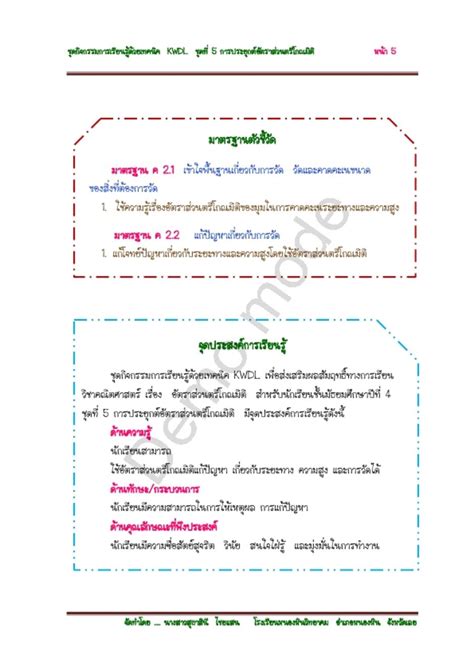 ชุดกิจกรรมการเรียนรู้ด้วยเทคนิค Kwdl เพื่อส่งเสริมผลสัมฤทธิ์ทางการเรียน