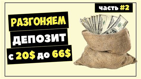 КАК РАЗОГНАТЬ ДЕПОЗИТ НА БИНАРНЫХ ОПЦИОНАХ КАК ЗАРАБОТАТЬ НА БИНОМО