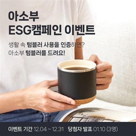 Event 아소부 Esg캠페인이벤트3명 일회용컵 대신 Asobu Korea 아소부코리아