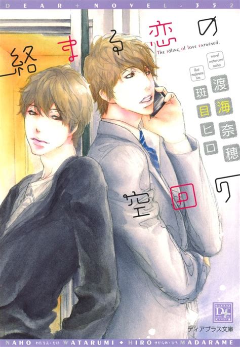 絡まる恋の空回り（ディアプラス文庫） ライトノベル（ラノベ）、bl（ボーイズラブ）│電子書籍無料試し読み・まとめ買いならbookwalker