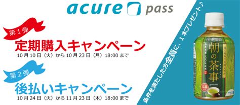 過去のキャンペーン一覧 キャンペーン一覧 Acure＜アキュア＞