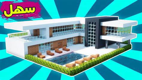 ماين كرافت بناء بيت عصري حديث سهل وكبير مع مسبح 64 🔥 Build A Modern