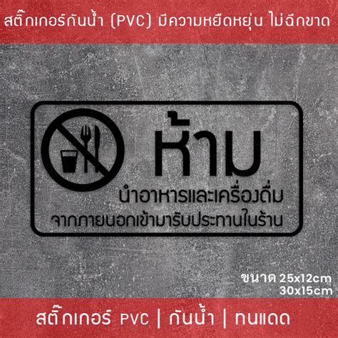 สติ๊กเกอร์ป้าย “ห้ามนำอาหารและเครื่องดื่ม เข้ามารับประทานในร้าน” เป็น
