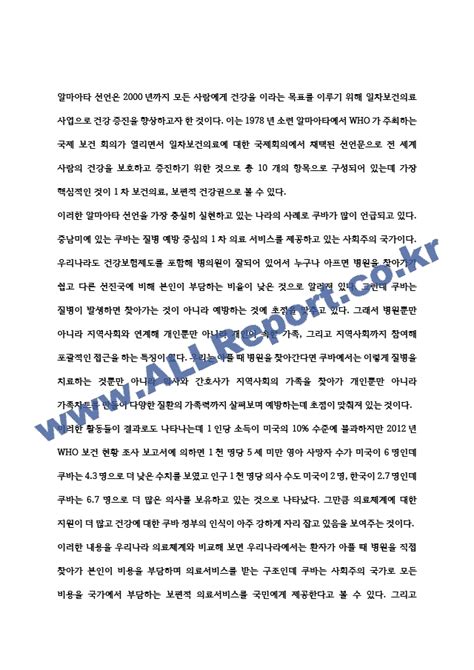 공중보건학 알마아타 선언에서의 1차 보건의료사업에 대하여 본인의 의견을 제시해 보시기 바랍니다의약보건레포트