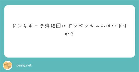 ドンキホーテ海賊団にドンペンちゃんはいますか？ Peing 質問箱