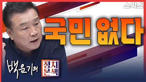 백운기의 정치본색 어떤 국민이 찬성한다고 정권이 앞장서서 기시다 편을 드는가 Youtube