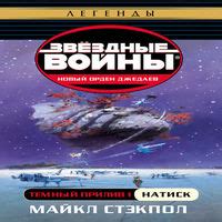 Темный прилив: Натиск (аудиокнига) - au-books.com