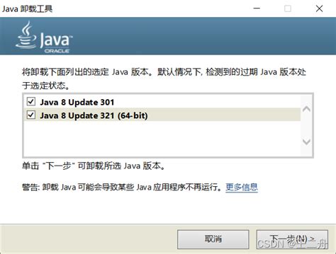 Java卸载工具javauninstalltooljava Uninstall Tool Csdn博客
