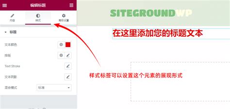 Elementor教程：快速上手，轻松制作wordpress网站 Siteground教程网