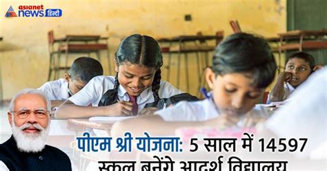 Pm Shri Scheme क्या है पीएम श्री योजना कैसे होगा स्कूल का सिलेक्शन