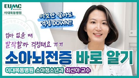 소아뇌전증원인과 해결 방법 없을까요 소아뇌전증 명의 이대목동병원 최선아 교수 Youtube