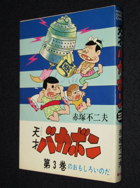 赤塚不二夫 天才バカボン（3） 曙出版akebono Comics 1973年7月7版 絶版漫画専門 じゃんくまうす