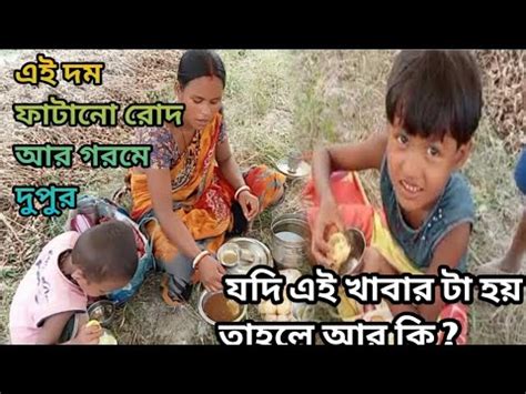 এই দম ফটন রদ আর গরম দপর যদ এই খবর ট হয তহল আর ক YouTube