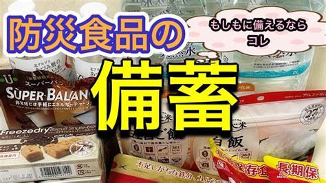 【防災食品の備蓄】もしもに備える防災食品。長期保存できる備蓄品の紹介。災害時のお役立ち情報。 Youtube