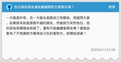 告白被拒絕後還能繼續跟對方當朋友嗎 感情板 Dcard