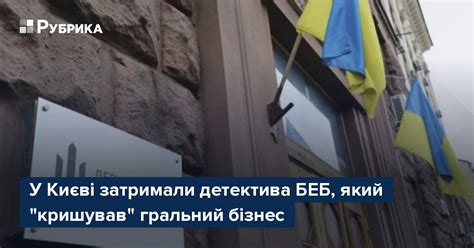У Києві затримали детектива БЕБ який кришував гральний бізнес Рубрика