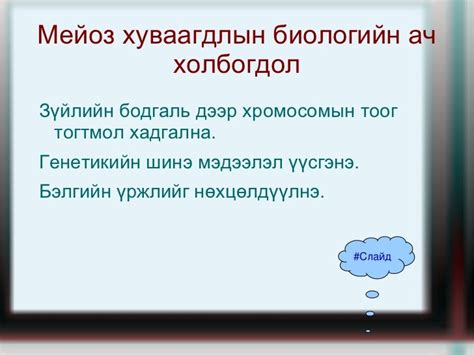 мейоз хуваагдал цахим хичээл