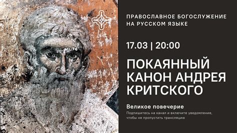 Покаянный канон Андрея Критского на русском языке. 17.03.21. Прямая ...