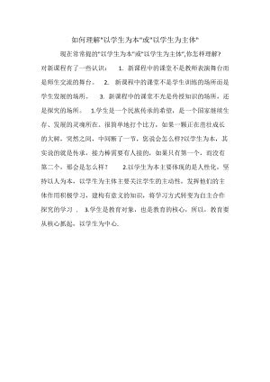 如何理解以学生为本或以学生为主体