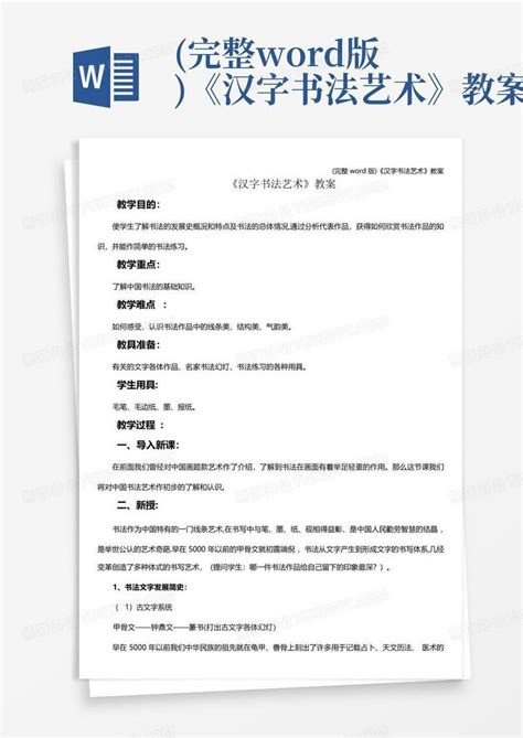 完整版 汉字书法艺术教案Word模板下载 编号lgzmgdba 熊猫办公