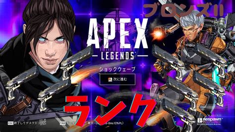 【apex】 ランク ブロンズⅡ Youtube