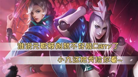 【王者荣耀】谁说元歌被大削不能carry全场的！！—小九game Youtube