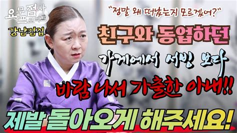 점사 ※반전주의※ 사업이 어려워지자 바람이 나서 집을 나간 와이프 가출한 와이프를 돌아오게 할 순 없을까요 😭 이화궁