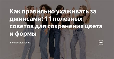 Как правильно ухаживать за джинсами: 11 полезных советов для сохранения ...