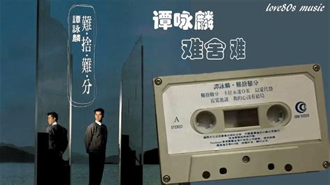【那些熟悉的歌】谭咏麟 难舍难分 Youtube