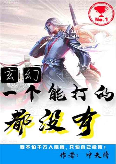 玄幻：一个能打的都没有冲天榜鸭小说全本小说下载飞卢小说网