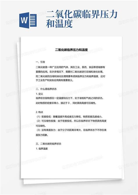 二氧化碳临界压力和温度Word模板下载 编号qxwadmmw 熊猫办公