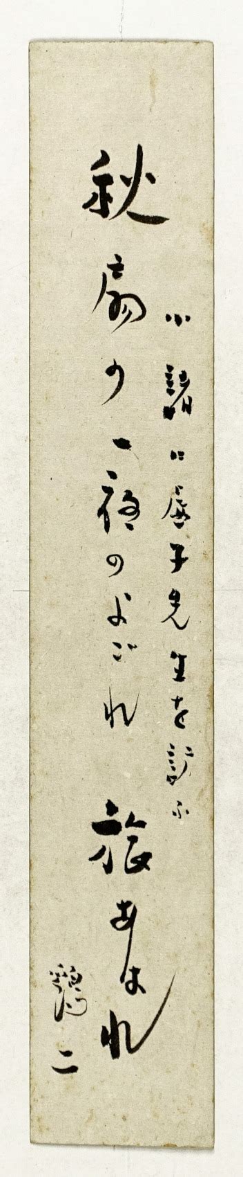 橋本鶏二短冊 秋扇の 山星書店 初版本 和本 古地図 史料他 在庫販売目録