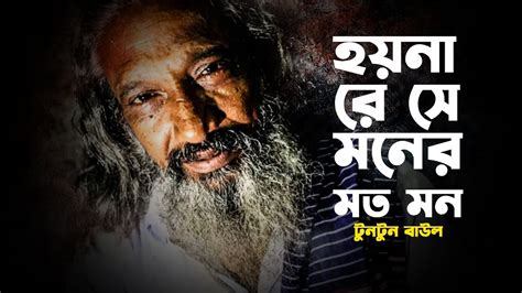 আমার হয় না রে সে মনের মত মন টুনটুন বাউল Amar Hoy Na Re Se Moner