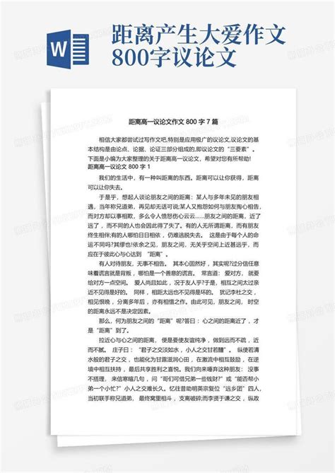 距离高一议论文作文800字7篇word模板下载编号lkpkoxzj熊猫办公