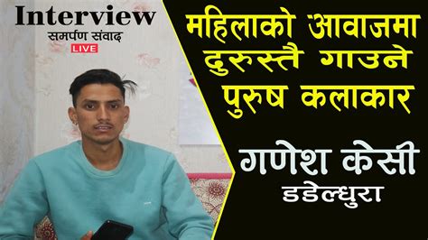 Ganesh Kc नेपाल लोकस्टारको Top 25 बाट बाहिरिएपछि पहिलोपटक मिडियामा