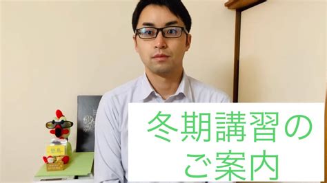 冬期講習のご案内 Youtube