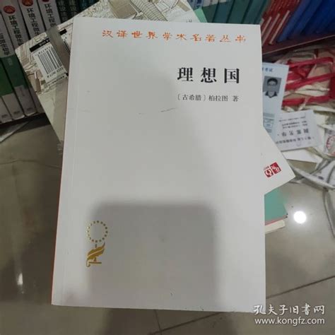 理想国 古希腊 柏拉图 著；郭斌和、张竹明 译孔夫子旧书网