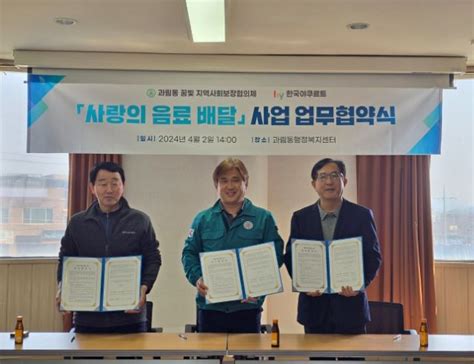 시흥시 과림동 지역사회보장협의체 한국야쿠르트와 ‘사랑의 음료 배달 사업 함께해