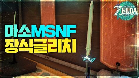 마스터소드와 Msnf 장식하고 인벤늘리기 글리치 젤다의전설 왕눈 Totk Youtube