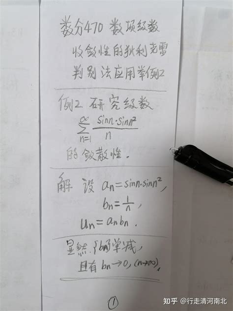 数项级数收敛性的狄利克雷判别法应用举例 知乎