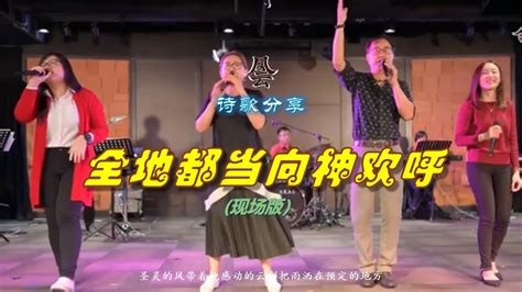 全地都当向神欢呼 现场版 Youtube
