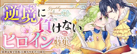 女性少女（女性におすすめ人気漫画・無料漫画） まんが王国