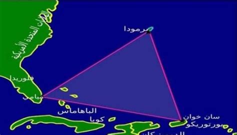 لغز مثلث برمودا انكشف لهذا السبب يبتلع السفن والطائرات