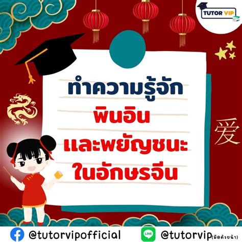 พินอิน เเละ พยัญชนะในอักษรจีน Tutor Vip