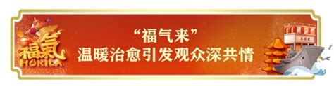 实景展现八闽山海，创新表达福建特色，“2023福建新春福气夜”热播 省内动态 浦城新闻网