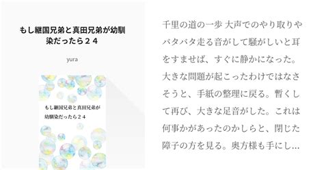 27 もし継国兄弟と真田兄弟が幼馴染だったら24 月と日 幹と花 Yuraの小説シリーズ Pixiv