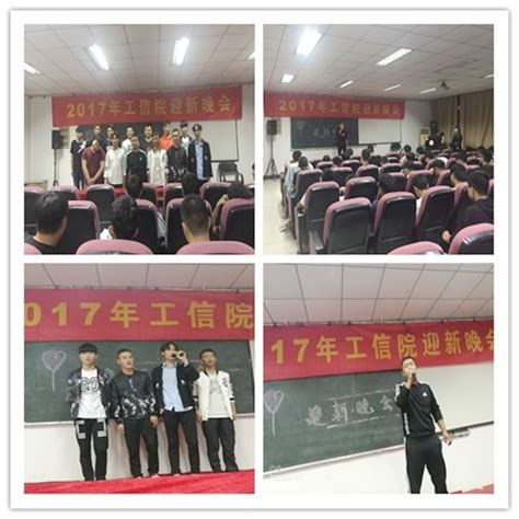 工业与信息化学院举行迎新晚会 钟山职业技术学院