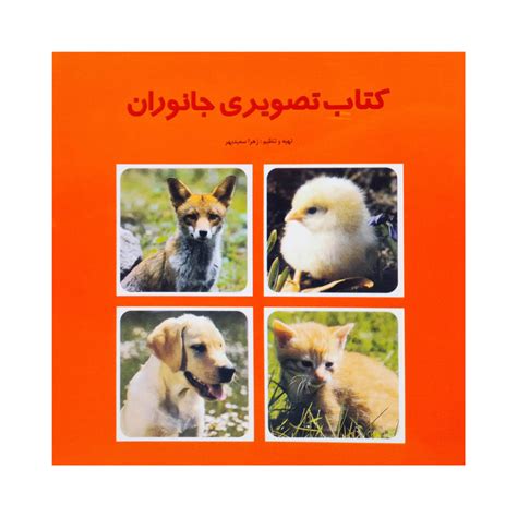 قیمت و خرید کتاب تصویری جانوران اثر زهرا سعیدبهر انتشارات فرشتگان