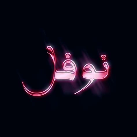 Nofal نوفل Lyrics Songs And Albums Genius